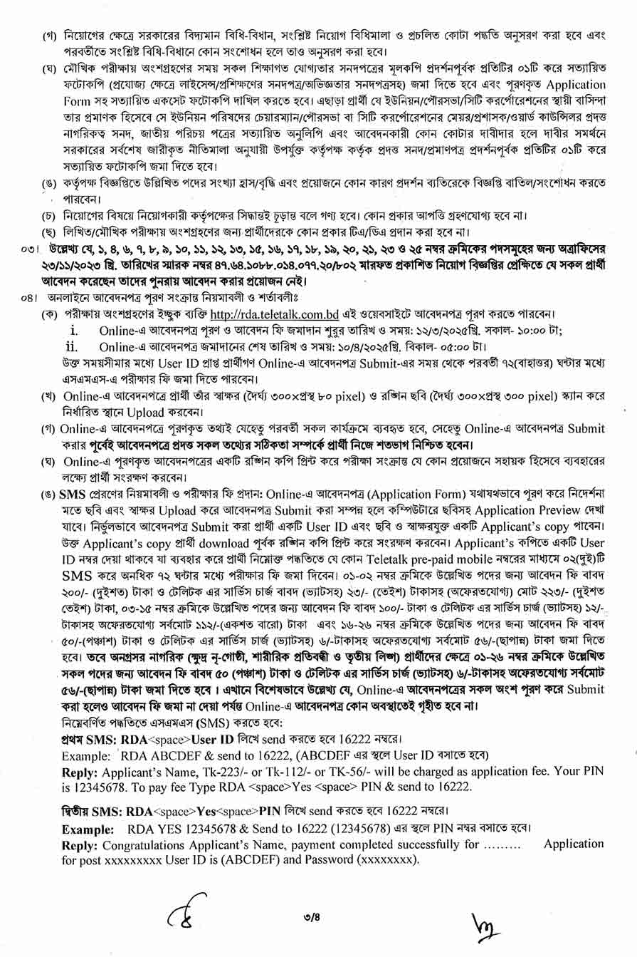 পল্লী উন্নয়ন ও সমবায় বিভাগ নিয়োগ বিজ্ঞপ্তি ২০২৫ - ০৬টি পদে